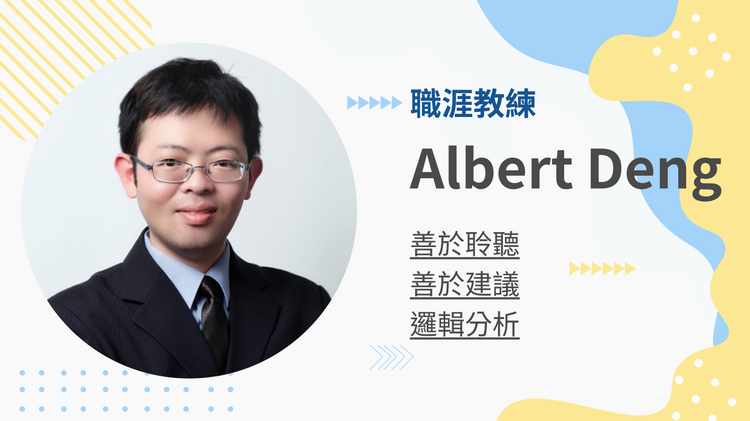 專業人士 | Albert 職涯教練的教練會談 | FarHugs 遠距抱抱